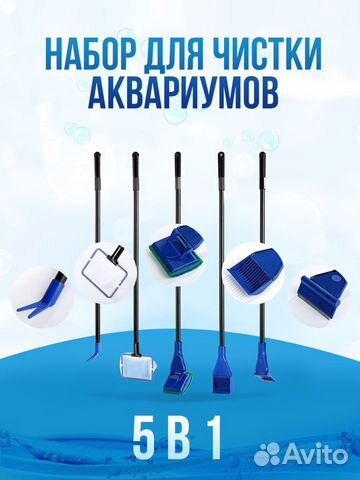 Набор для чистки аквариума 5в1.Доставка бесплатно