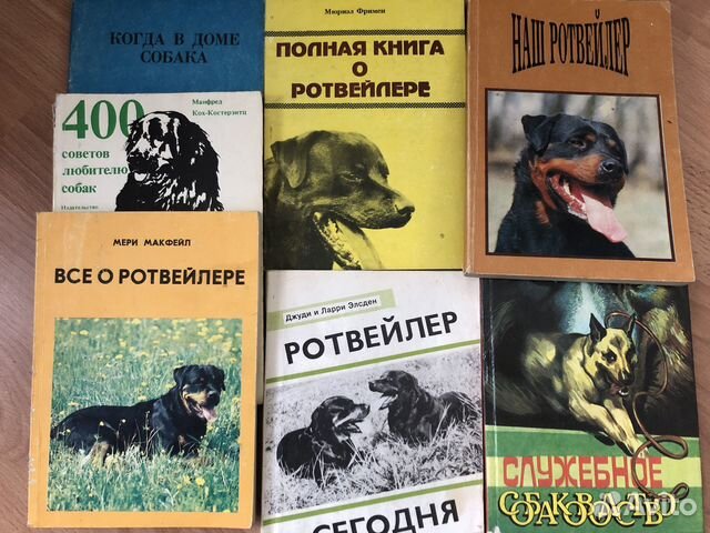 Продам набор книг о ротвейлере